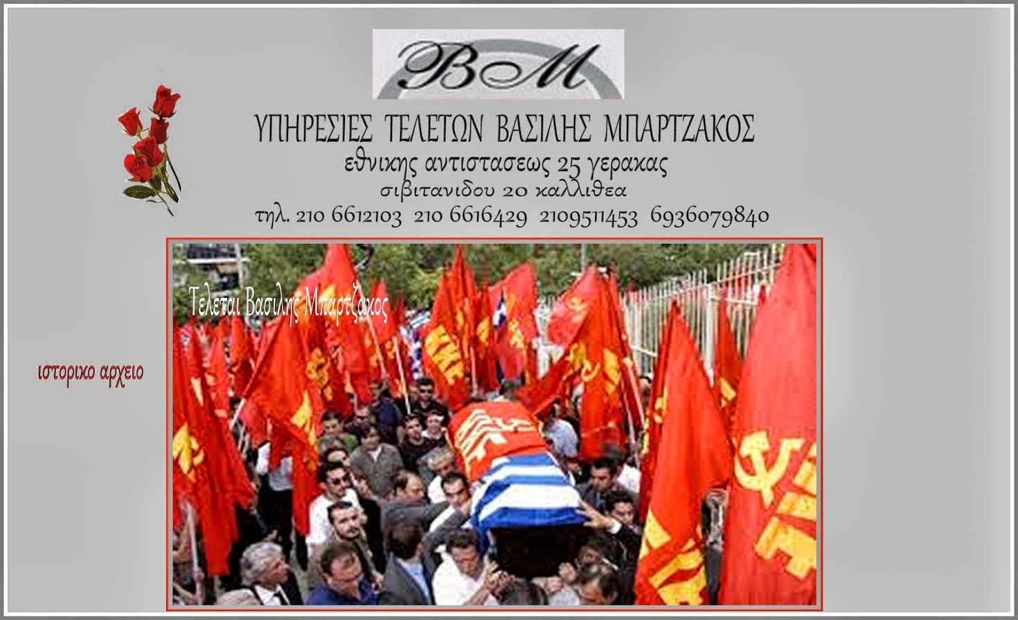 ΚΗΔΕΙΑ ΜΝΗΜΟΣΥΝΟ ΑΠΟΤΕΦΡΩΣΗ BAΣΙΛΗΣ ΜΠΑΡΤΖΑΚΟΣ: ΓΡΑΦΕΙΑ ΤΕΛΕΤΩΝ ...