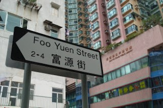 香港街道 Hong Kong Streets: 富源街 Foo Yuen Street