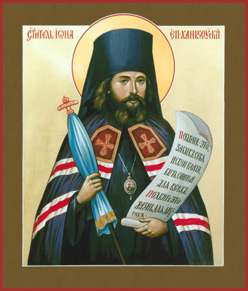 ORTHODOX CHRISTIANITY THEN AND NOW: Saint Jonah of Manchuria, Bishop of ...