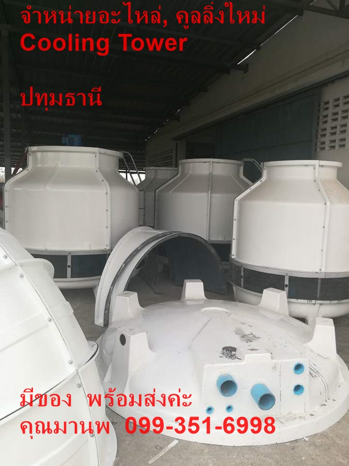 ขายคูลลิ่ง ทาวเวอร์ | Cooling Tower Manufacturing -- ราคาถูกที่สุด ...