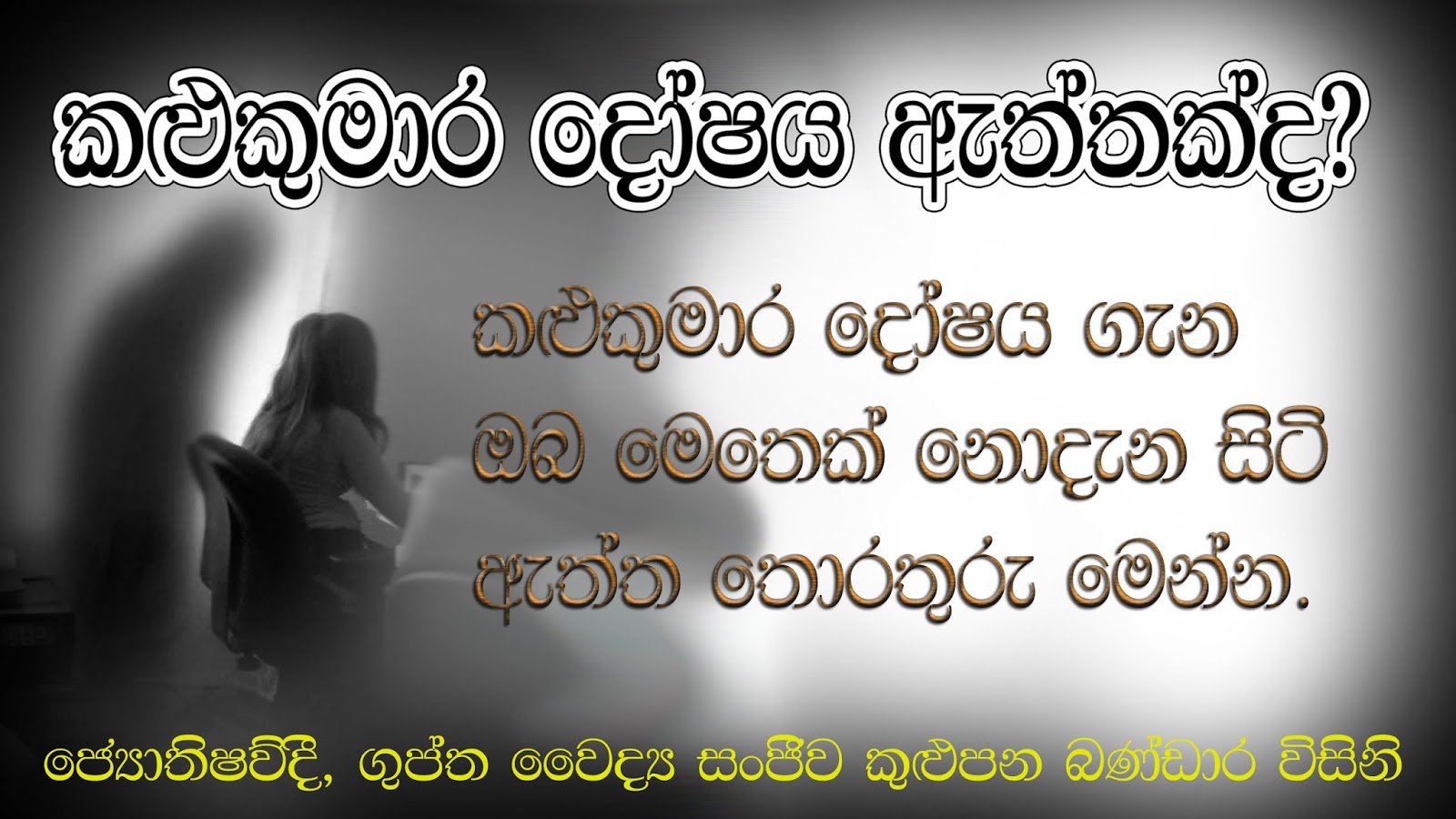 සාරථි : කළුකුමාර දෝෂය.