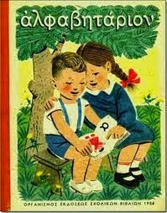 ΤΟ ΠΕΡΙΒΟΛΑΚΙ: ΤΟ ΑΛΦΑΒΗΤΑΡΙ ΜΕ ΤΟΝ ΗΛΙΟ (ΓΛΩΣΣΑ Α΄ΔΗΜ.)