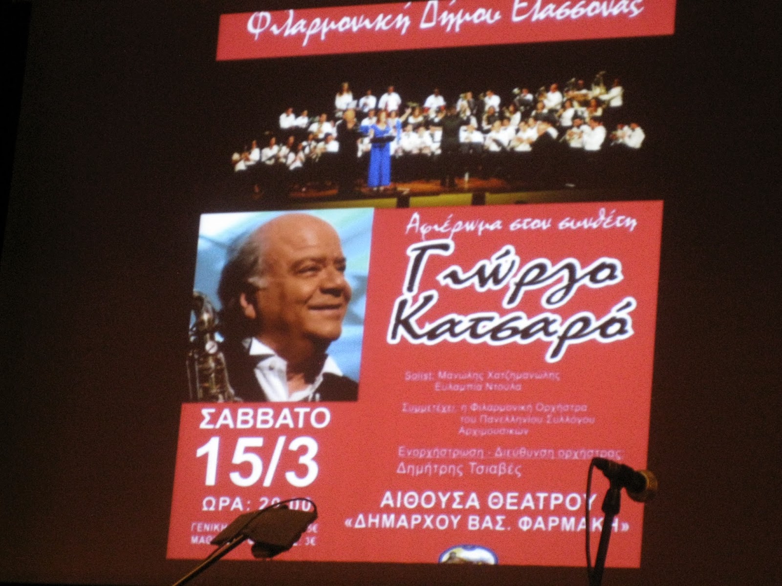 Με αγάπη για τη ΦΙΛΑΡΜΟΝΙΚΗ ΔΗΜΟΥ ΙΤΕΑΣ