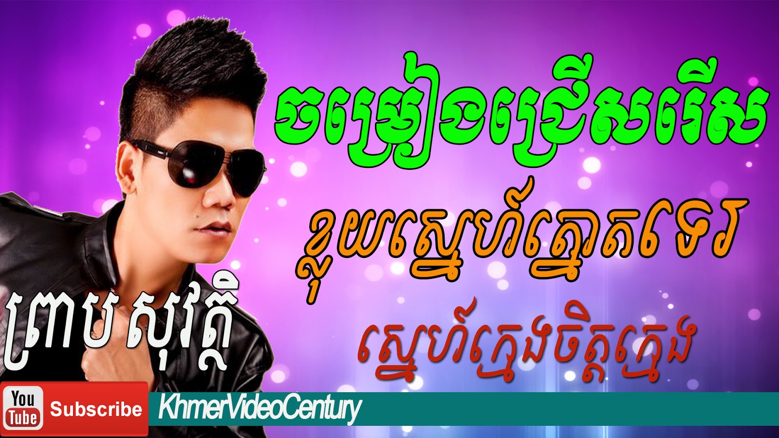 Preap Sovath Old Song Collection - ខ្មែរវីឌីអូ៨៨