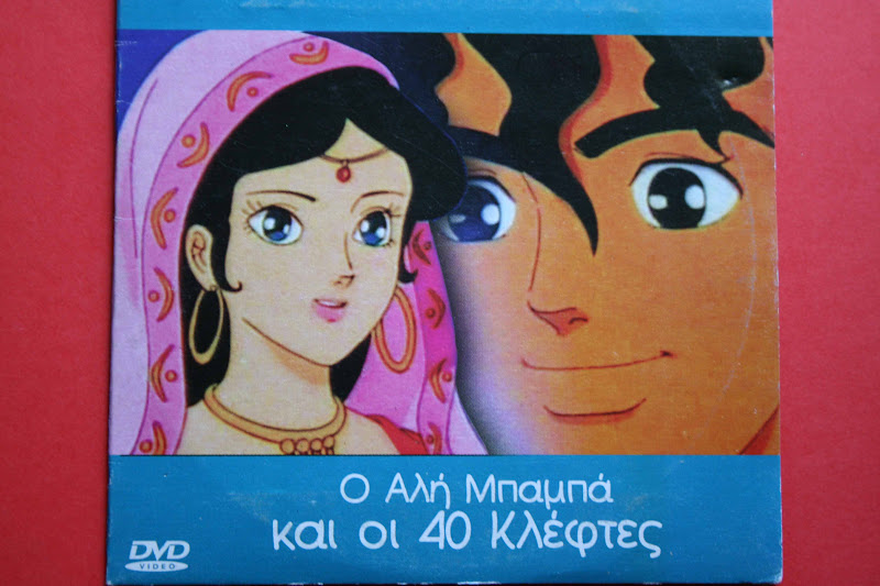 ΒΟΡΕΑΣmagazin: Ο ΑΛΗ ΜΠΑΜΠΑ ΚΑΙ ΟΙ 40 ΚΛΕΦΤΕΣ