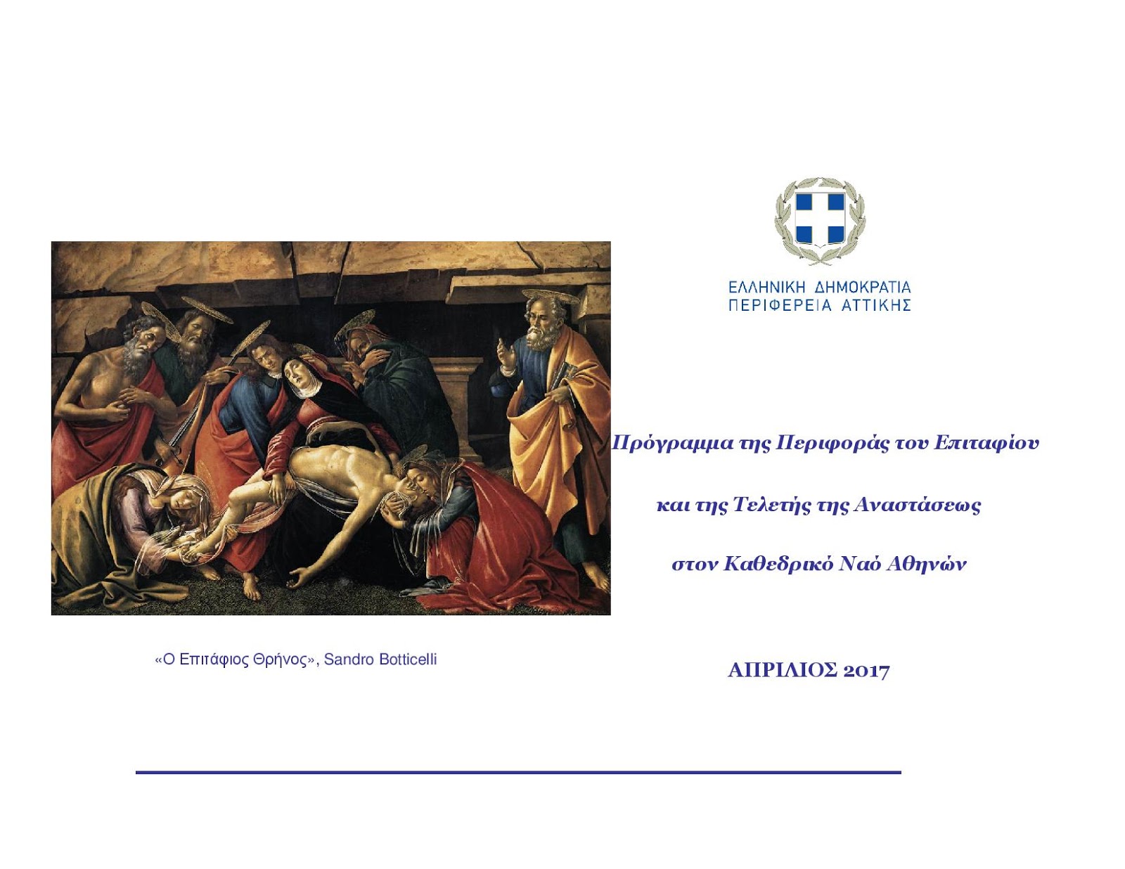 Hellenic Flag Hellenic Foundation ΙΔΡΥΜΑ ΕΛΛΗΝΙΣΜΟΥ: Η ΠΕΡΙΦΟΡΑ ΤΟΥ ...