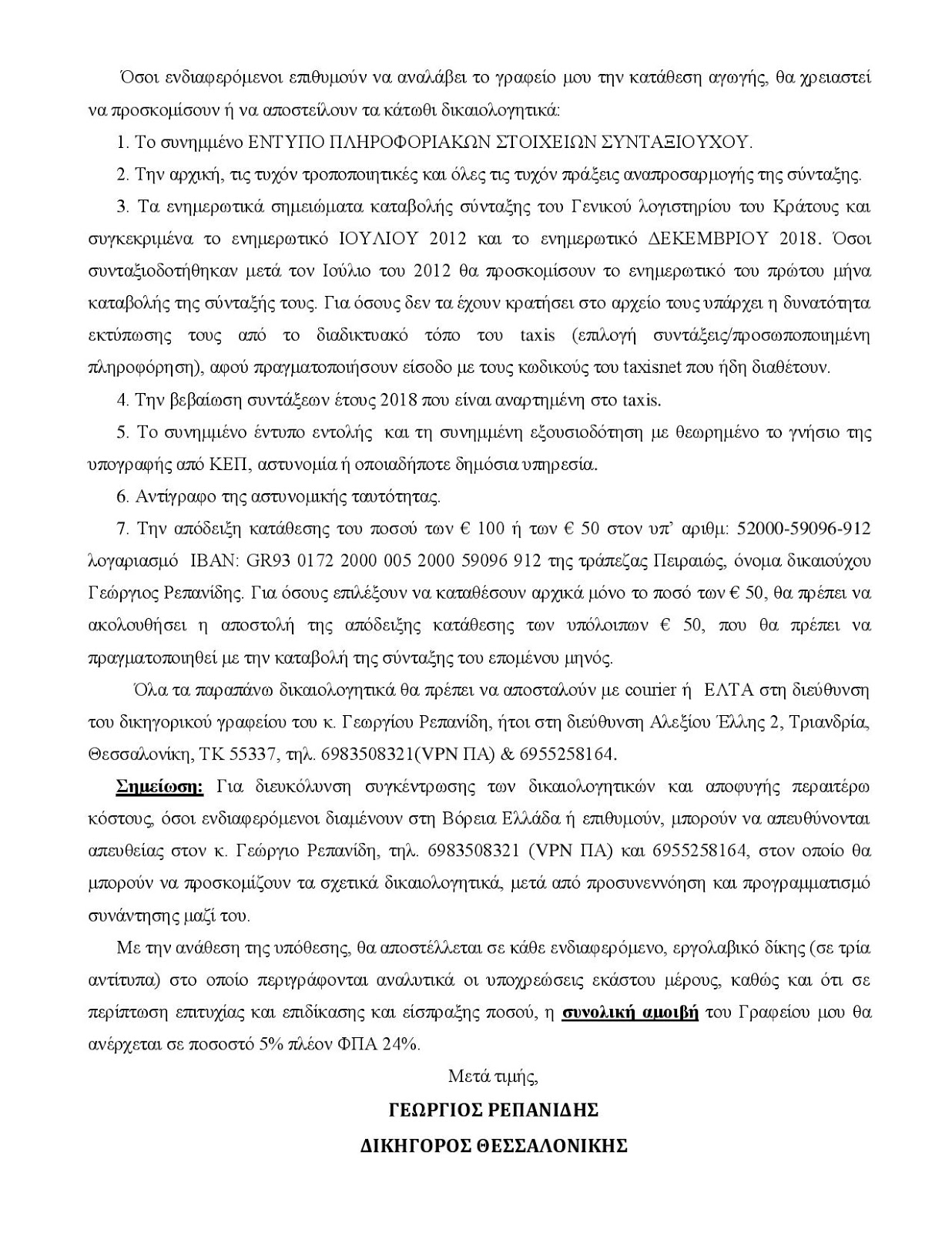 Ενημέρωση για τα αναδρομικά