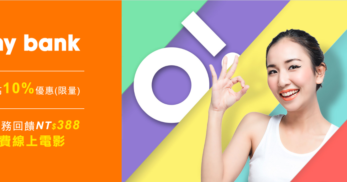 王道銀行 O-bank 新開戶專屬優惠讓你拿好拿滿
