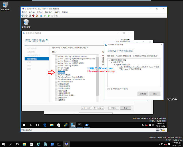 實作 Hyper-V Nested Virtualization (WS2016 TP4) ~ 不自量力 の Weithenn
