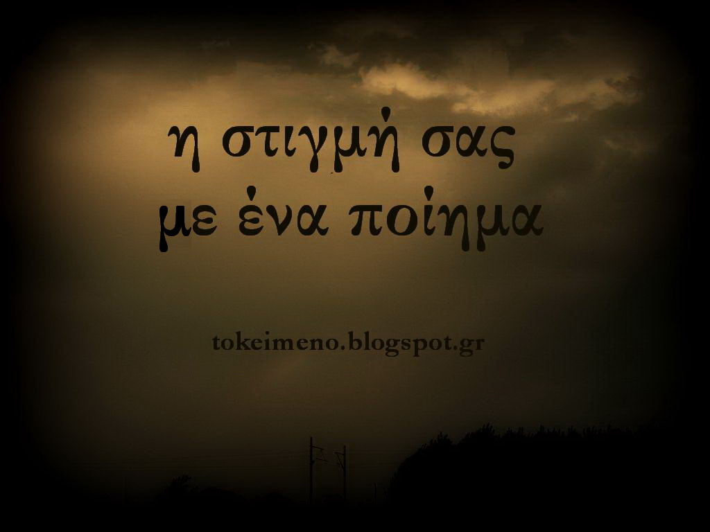 το Κείμενο: Η στιγμή σας με ένα ποίημα - Άπιαστες στιγμές (Βασιλική ...
