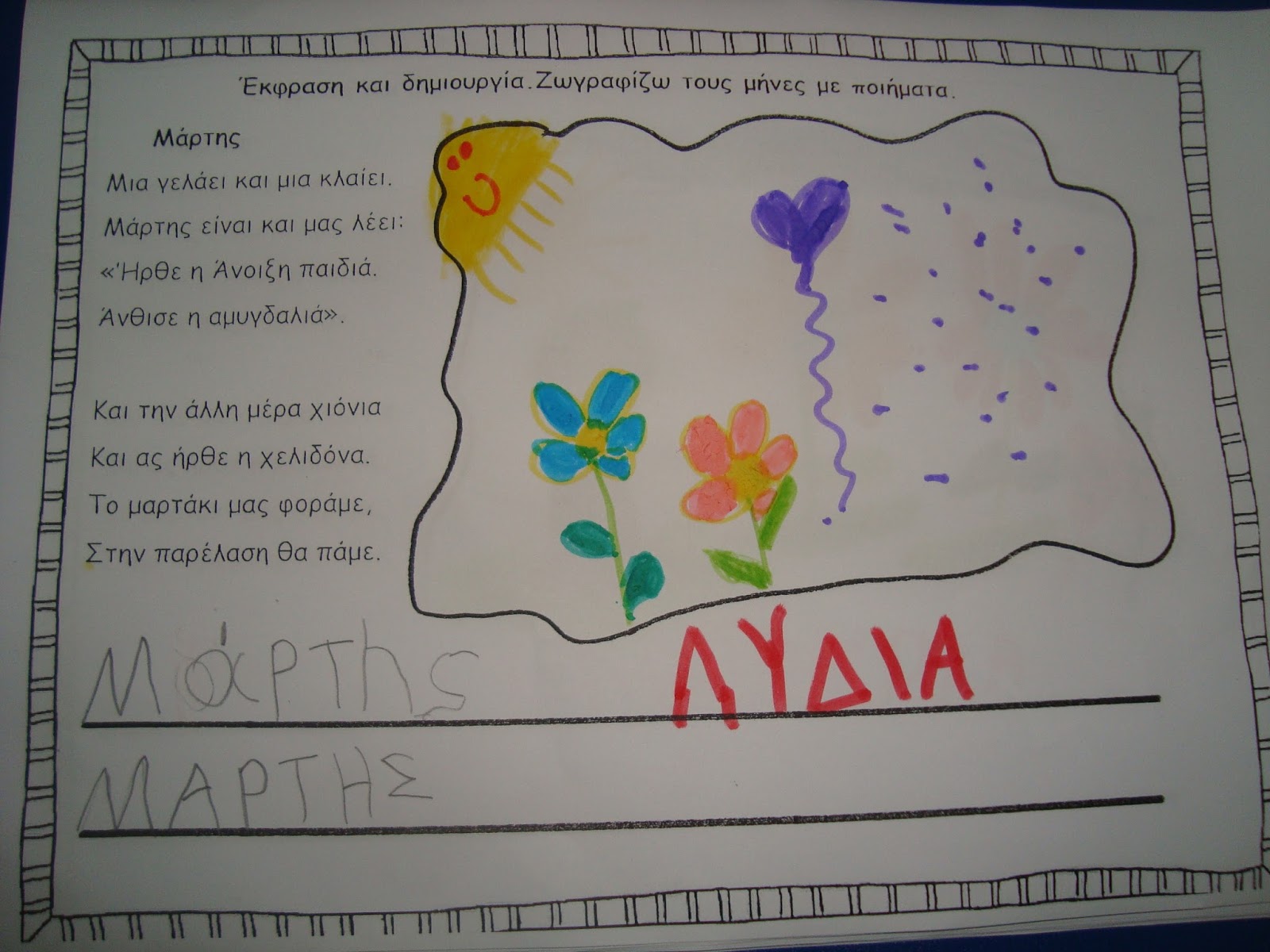 7ο ΝΗΠΙΑΓΩΓΕΙΟ ΙΩΑΝΝΙΝΩΝ -ΤΑ ΝΗΠΙΑ ΤΑΞΙΔΕΥΟΥΝ....: ΜΑΡΤΗΣ ΕΙΝΑΙ ΝΑΖΙΑ ...