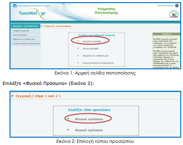 Tubesalonika: Διαδικασία απόκτησης κωδικών πρόσβασης στην εφαρμογή TAXISnet