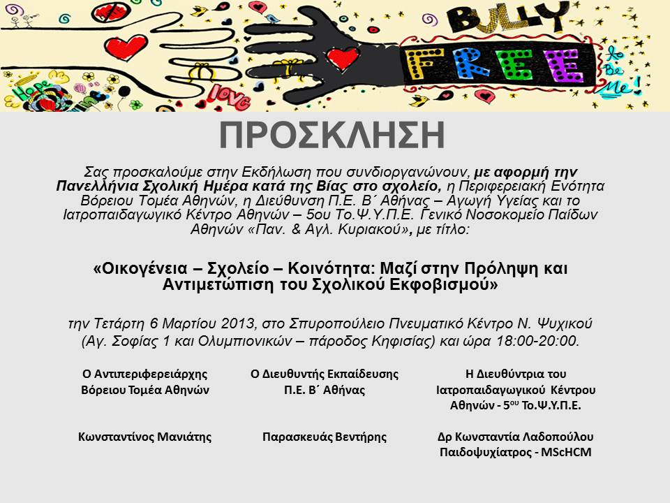 ΣΥΛΛΟΓΟΙ ΓΟΝΕΩΝ-ΚΗΔΕΜΟΝΩΝ 3ου κ' 4ου ΔΗΜΟΤΙΚΩΝ ΣΧΟΛΕΙΩΝ ΝΕΟΥ ΨΥΧΙΚΟΥ ...