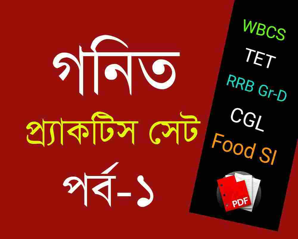 Math Practice Set 1 In Bengali PDF Dreams Of Success Math Practice Set 1 In Bengali PDF Dreams Of Success