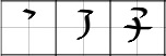 mainichi-kanji: Kanji Nr.33 子