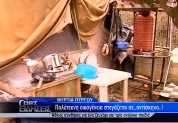ΚΟΙΝΩΝΙΑ ΩΡΑ ΜΗΔΕΝ! ΔΕΙΤΕ ΠΟΥ ΖΕΙ ΜΙΑ ΟΙΚΟΓΕΝΕΙΑ ΜΕ ΤΑ ΤΡΙΑ ΑΝΗΛΙΚΑ ...