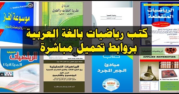 تحميل كتب رياضيات باللغة العربية لجميع المستويات Mathematics Books in ...