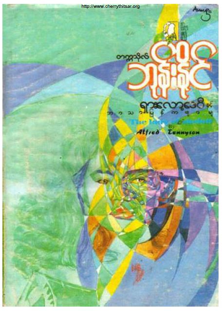 Book Hives: ရွားေလာ့ေဒ၀ီႏွင့္ ဘာသာျပန္ကဗ်ာမ်ား