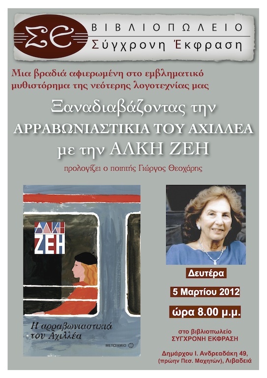 Βιβλιοπωλείο ΣΥΓΧΡΟΝΗ ΕΚΦΡΑΣΗ: Με την ΑΛΚΗ ΖΕΗ ξαναδιαβάζουμε το ...