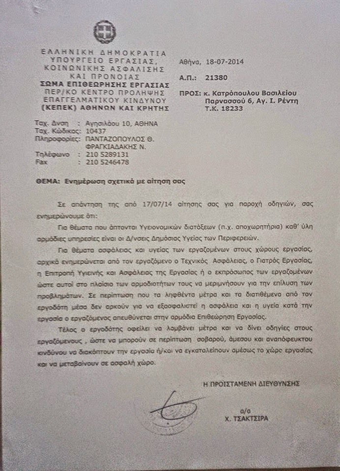 ΑΠΑΝΤΗΣΗ ΣΧΕΤΙΚΑ ΜΕ ΠΑΡΟΧΗ ΟΔΗΓΙΩΝ, ΣΕ ΘΕΜΑΤΑ ΥΓΙΕΙΝΗΣ ΚΑΙ ΑΣΦΑΛΕΙΑΣ ...