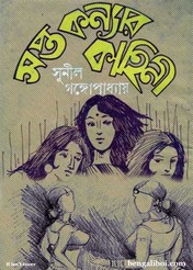 Saptakanyar Kahini by Sunil Gangopadhyay Bangla Golper Boi pdf ~ Bengali e-Books Collection