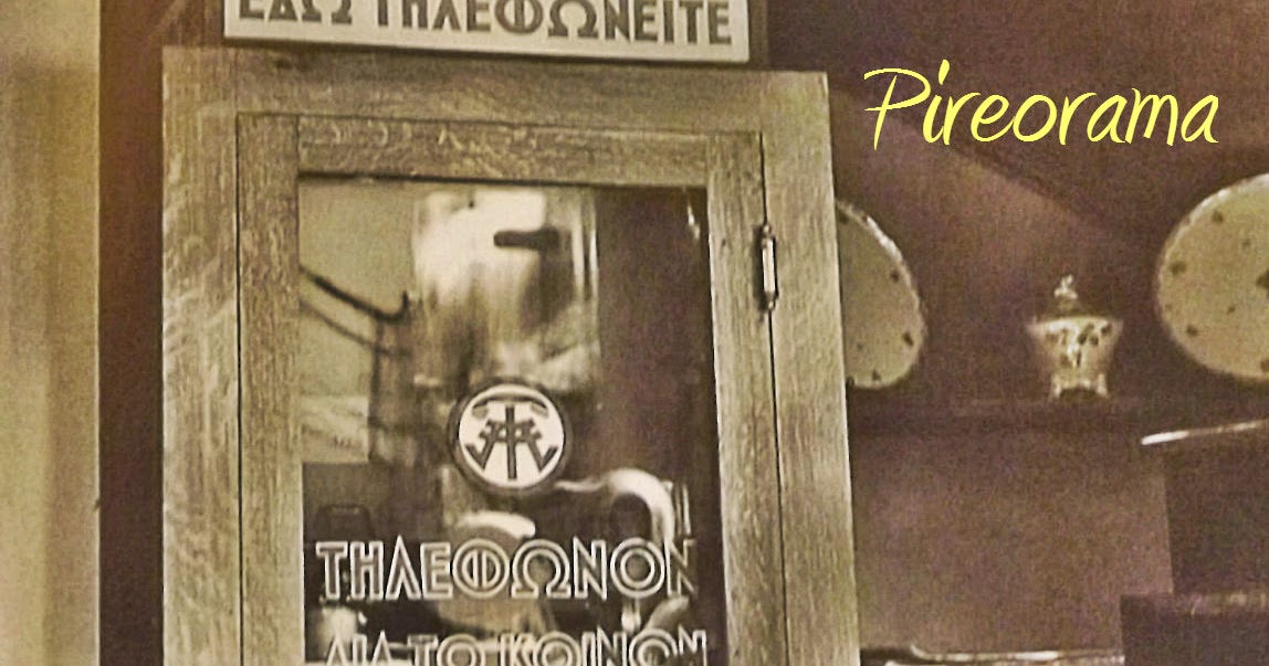 Pireorama ιστορίας και πολιτισμού: Ιστορία Πειραϊκής Τηλεφωνίας (1892)