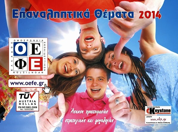 Math Science for all: ΘΕΜΑΤΑ ΠΡΟΣΟΜΟΙΩΣΗΣ ( ΟΕΦΕ - ΠΟΥΚΑΜΙΣΑΣ ) 2014