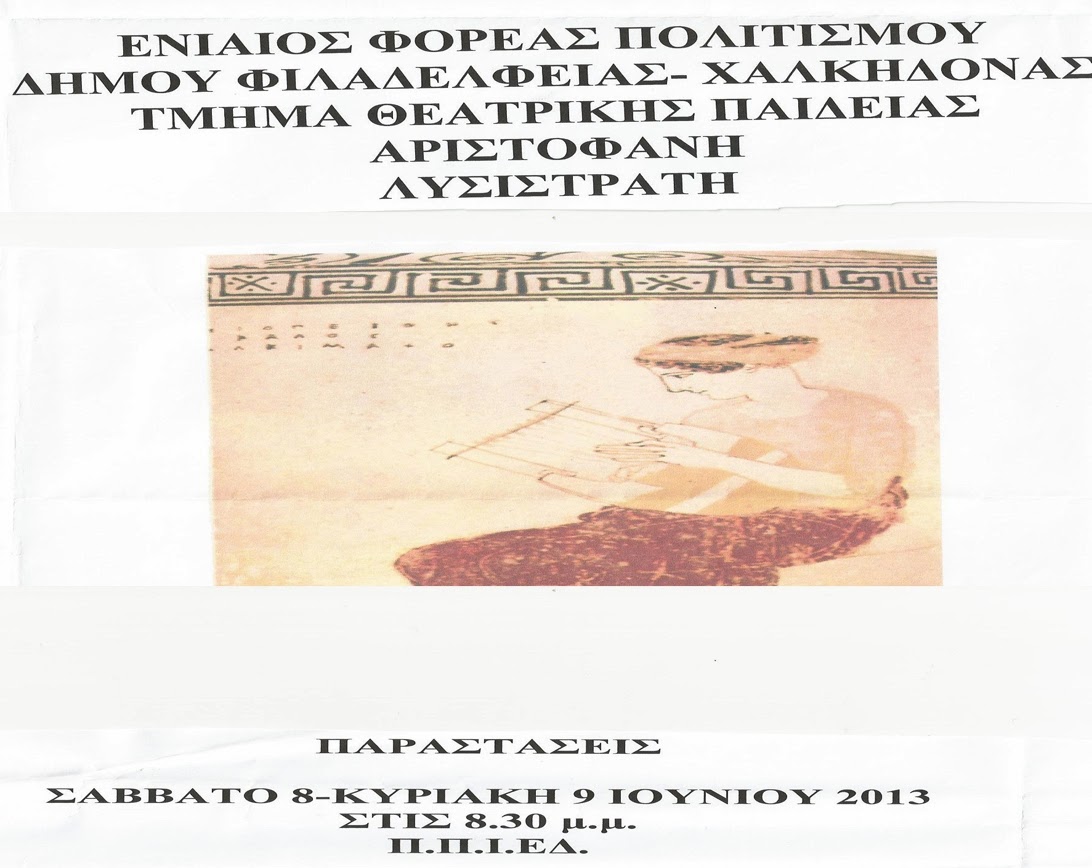 ΘΕΑΤΡΙΚΗ ΟΜΑΔΑ ΔΗΜΟΥ ΝΕΑΣ ΦΙΛΑΔΕΛΦΕΙΑΣ-ΝΕΑΣ ΧΑΛΚΗΔΟΝΑΣ