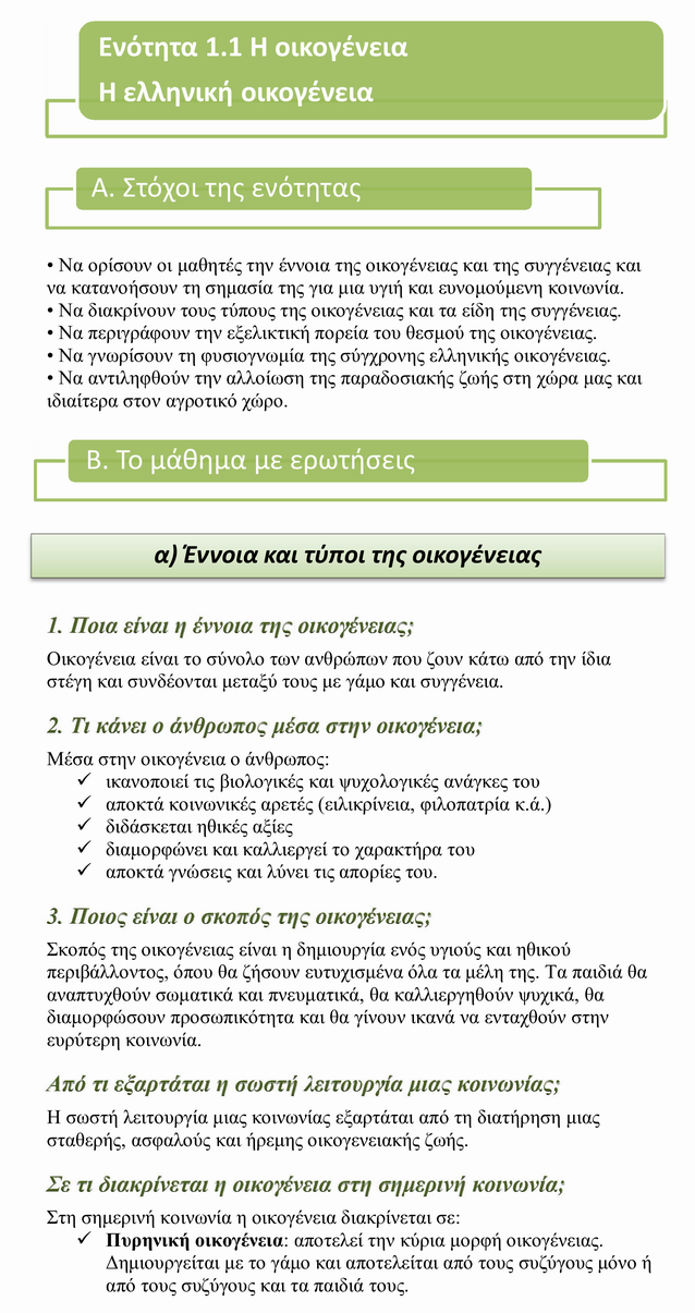 Ο κύκλος της Α' γυμνασίου: Βοήθημα Οικιακής οικονομίας, 1.1 Η ...