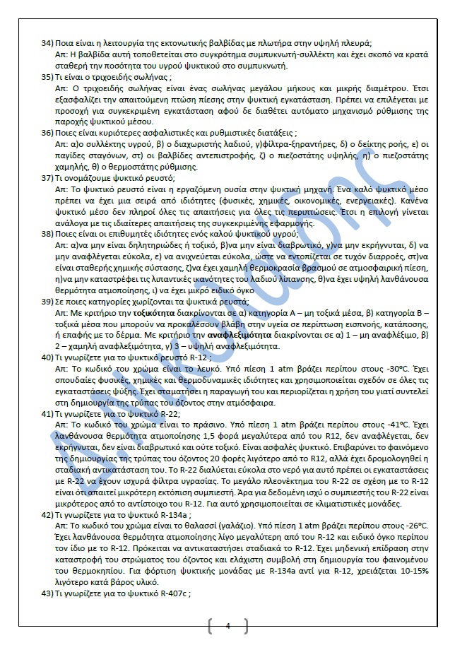 12ο ΕΠΑ.Λ ΘΕΣΣΑΛΟΝΙΚΗΣ: «ΣΤΟΙΧΕΙΑ ΨΥΞΗΣ - ΚΛΙΜΑΤΙΣΜΟΥ» - ΕΠΑΝΑΛΗΠΤΙΚΕΣ ...