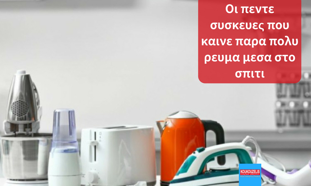 Οι πεντε συσκευες που καινε παρα πολυ ρευμα μεσα στο σπιτι ...