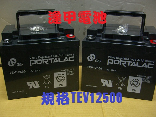 聖清電池專賣店: 台中【逢甲電池】GS PORTALAC電動車專用電池—小型電動車密閉閥調式蓄電池TEV系列—12V 36AH 50AH