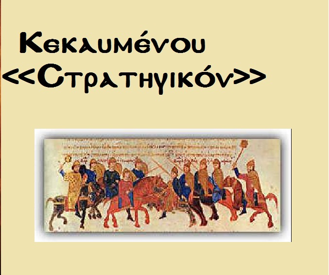 ΒΥΖΑΝΤΙΝΩΝ ΙΣΤΟΡΙΚΑ: Μαρτίου 2013