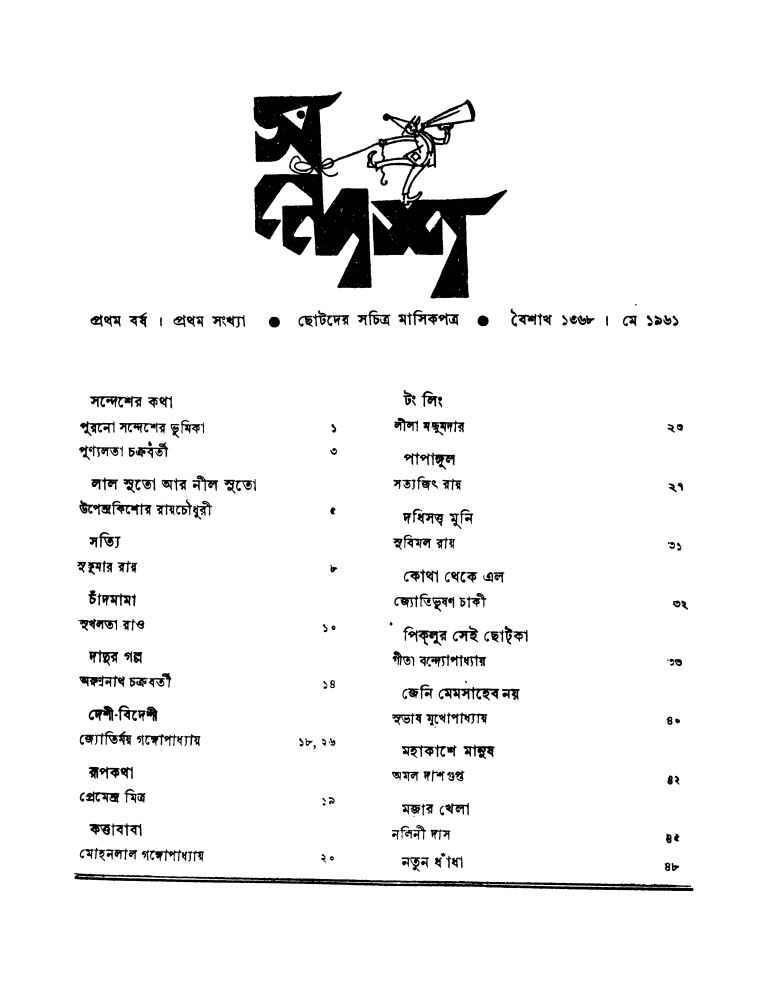 ধুলোখেলা - A Bengali Magazine Archive: Sandesh Patrika - First Issue ...
