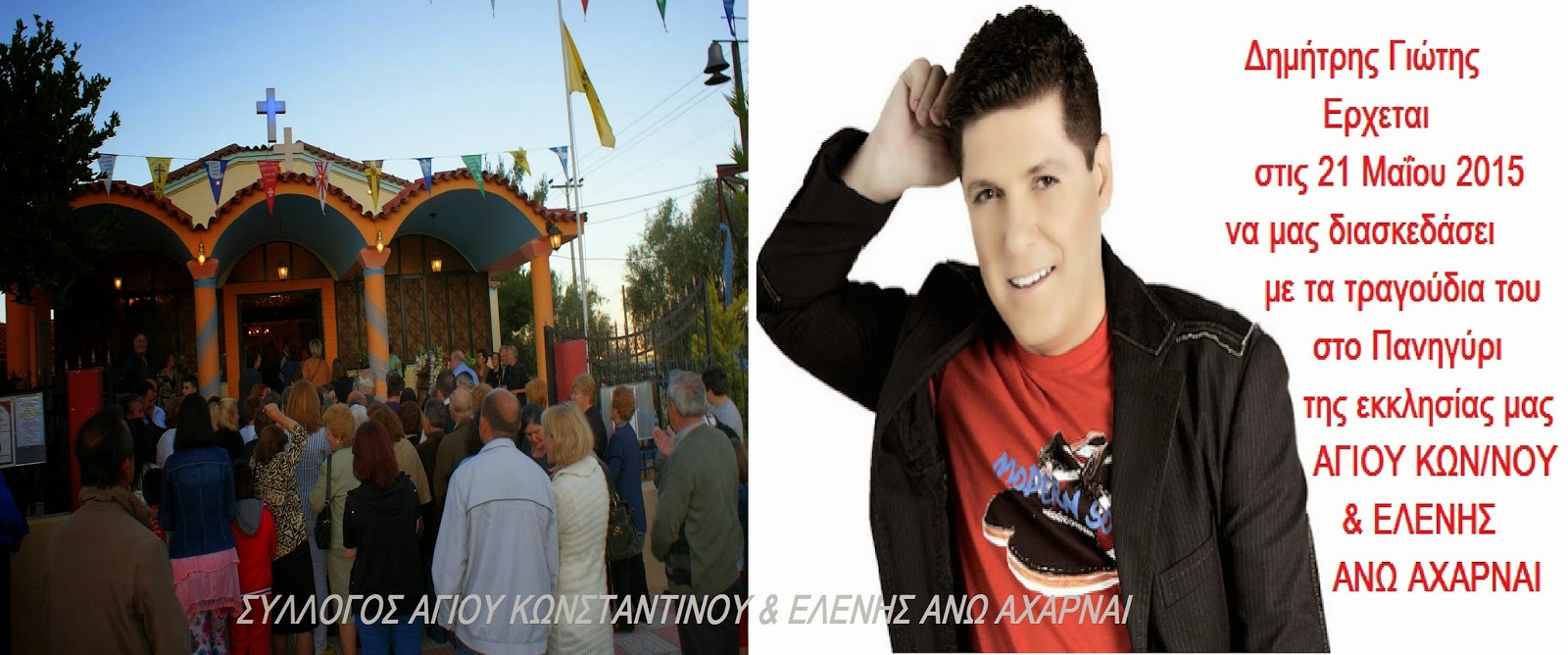 ΣΥΛΛΟΓΟΣ ΑΓΙΟΥ ΚΩΝΣΤΑΝΤΙΝΟΥ ΚΑΙ ΕΛΕΝΗΣ ΑΝΩ ΑΧΑΡΝΑΙ ΕΟΡΤΑΣΤΙΚΟ ΔΙΗΜΕΡΟ