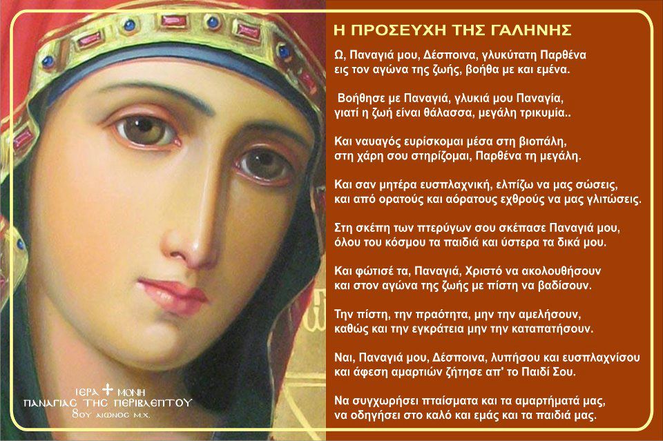 e-ΘΕΟTOKAΡΙΟ: Η ΠΡΟΣΕΥΧΗ ΤΗΣ ΓΑΛΗΝΗΣ