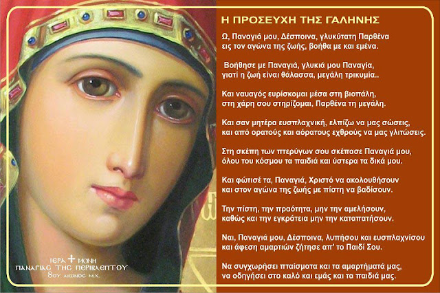 e-ΘΕΟTOKAΡΙΟ: Η ΠΡΟΣΕΥΧΗ ΤΗΣ ΓΑΛΗΝΗΣ