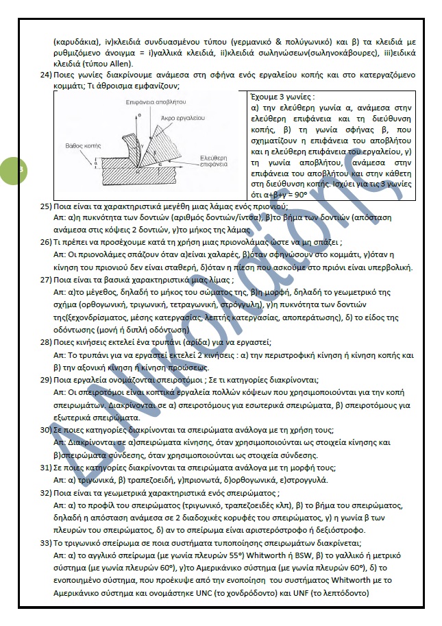 12ο ΕΠΑ.Λ ΘΕΣΣΑΛΟΝΙΚΗΣ: ΤΕΧΝΟΛΟΓΙΑ ΜΗΧΑΝΟΛΟΓΙΚΩΝ ΚΑΤΑΣΚΕΥΩΝ ΤΕΛΙΚΕΣ ...