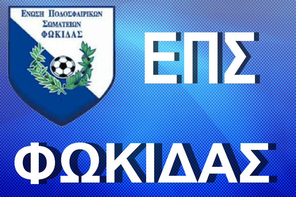 Πολύδροσος Παρνασσού: ΓΕΝΙΚΗ ΣΥΝΕΛΕΥΣΗ ΣΩΜΑΤΕΙΩΝ – ΜΕΛΩΝ ΕΠΣ ΦΩΚΙΔΑΣ
