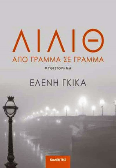 ΒΑΣΙΛΗΣ ΜΟΣΧΗΣ: ΕΛΕΝΗ ΓΚΙΚΑ | ΛΙΛΙΘ ΑΠΟ ΓΡΑΜΜΑ ΣΕ ΓΡΑΜΜΑ | Εκδόσεις ...