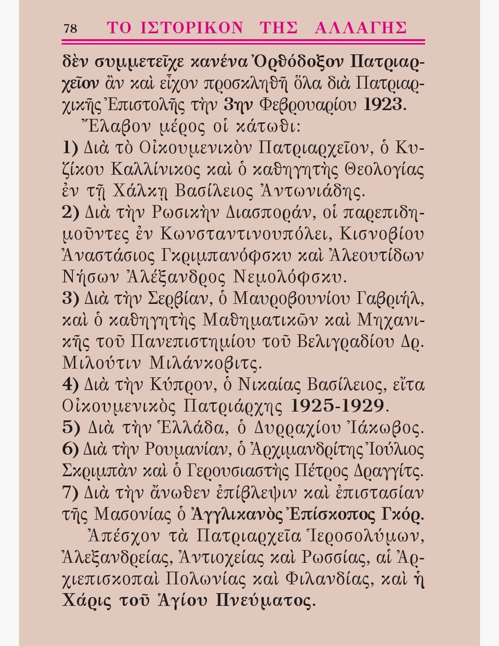 ΧΡΙΣΤΙΑΝΙΚΗ ΟΡΘΟΔΟΞΗ ΠΙΣΤΗ: ΤΟ ΣΧΙΣΜΑ ΤΟΥ ΝΕΟΥ ΗΜΕΡΟΛΟΓΙΟΥ