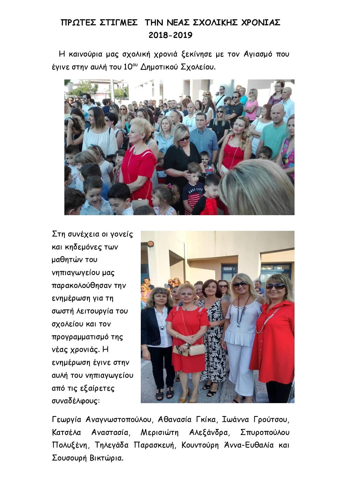 ΝΗΠΙΑΓΩΓΕΙΟ ΜΠΑΡΑΣ ΤΡΙΚΑΛΩΝ: AΓΙΑΣΜΟΣ 2018-2019