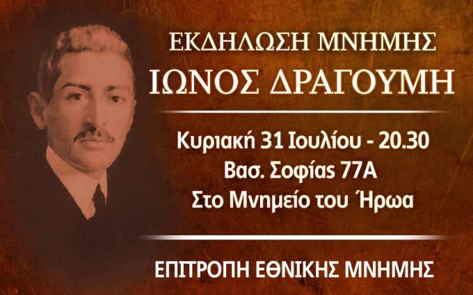 Αυτόχθονες Έλληνες: ΙΩΝ ΔΡΑΓΟΥΜΗΣ Ο ΜΑΚΕΔΩΝ ΜΑΡΤΥΡΑΣ ΤΟΥ ΝΕΟΥ ΕΛΛΗΝΙΣΜΟΥ