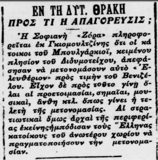 ΕΛΛΗΝΟΧΩΡΙ ΝΟΜΟΥ ΕΒΡΟΥ: ΑΝΤΙΓΡΑΦΟ ΑΠΟ ΤΗΝ ΕΦΗΜΕΡΙΔΑ "ΜΑΚΕΔΟΝΙΑ" ΦΥΛΛΟ ...