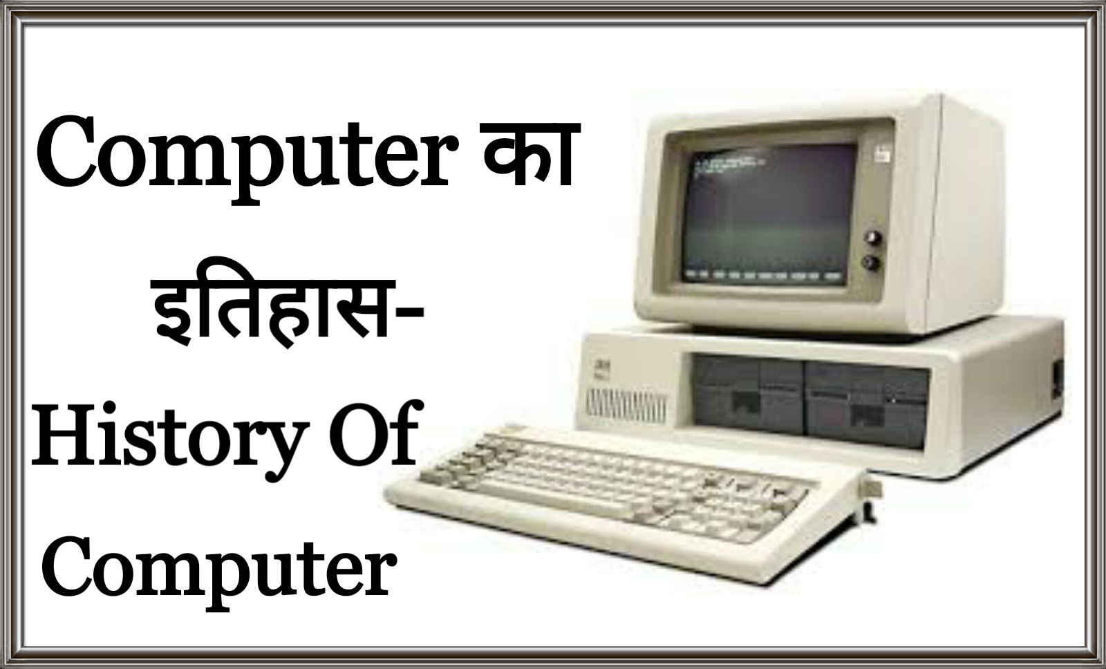 INDIA HELP ME: Computer का इतिहास हिंदी में