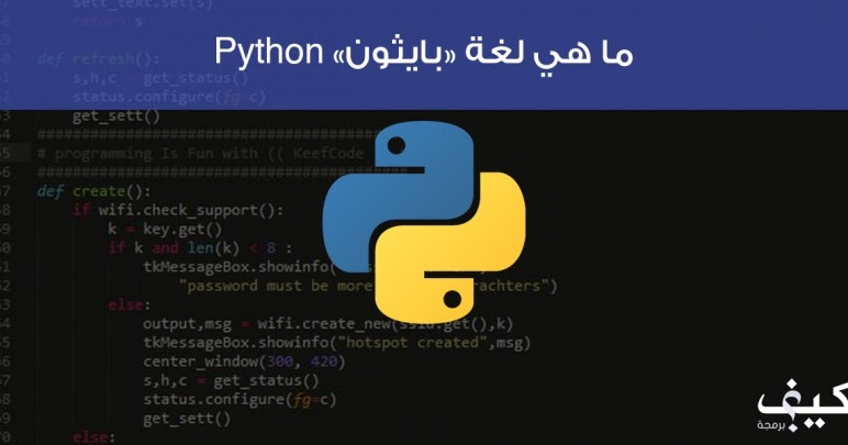 ما هي أهميه لغه البايثون أو لماذا علي أن أبرمج بها ؟ - عالم البرمجة ...