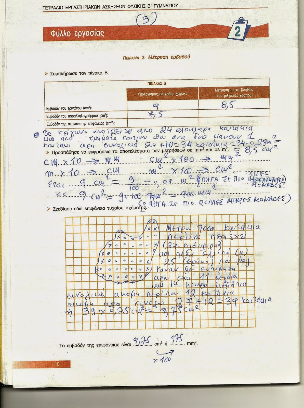 Ερευνώ και μαθαίνω...: ΦΥΣΙΚΗ Β ΓΥΜΝΑΣΙΟΥ ΕΡΓΑΣΤΗΡΙΑΚΗ ΑΣΚΗΣΗ 1