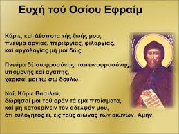 PANAYIOTIS TELEVANTOS: Η ΠΡΟΣΕΥΧΗ ΤΟΥ ΟΣΙΟΥ ΕΦΡΑΙΜ ΤΟΥ ΣΥΡΟΥ