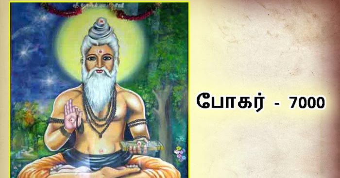 போகர் சித்தரின் 7000 நூல் | Bogar 7000 | Bogar Siddhar Books ...