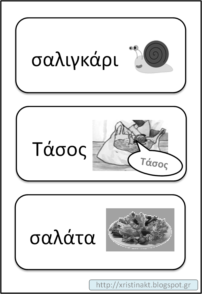 Παιδίον Τόπος: Τάσος το σαλιγκάρι (Σσς)